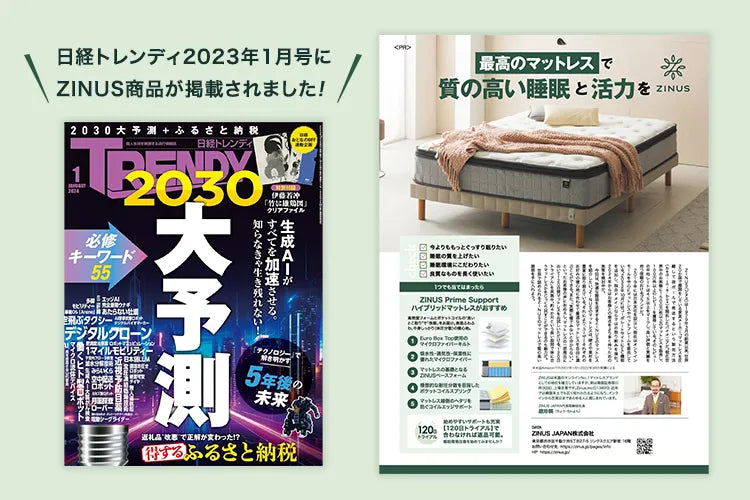 日経トレンディにZINUS JAPANが掲載されました。 | 【公式】ZINUS（ジヌス）マットレス・ベッド通販